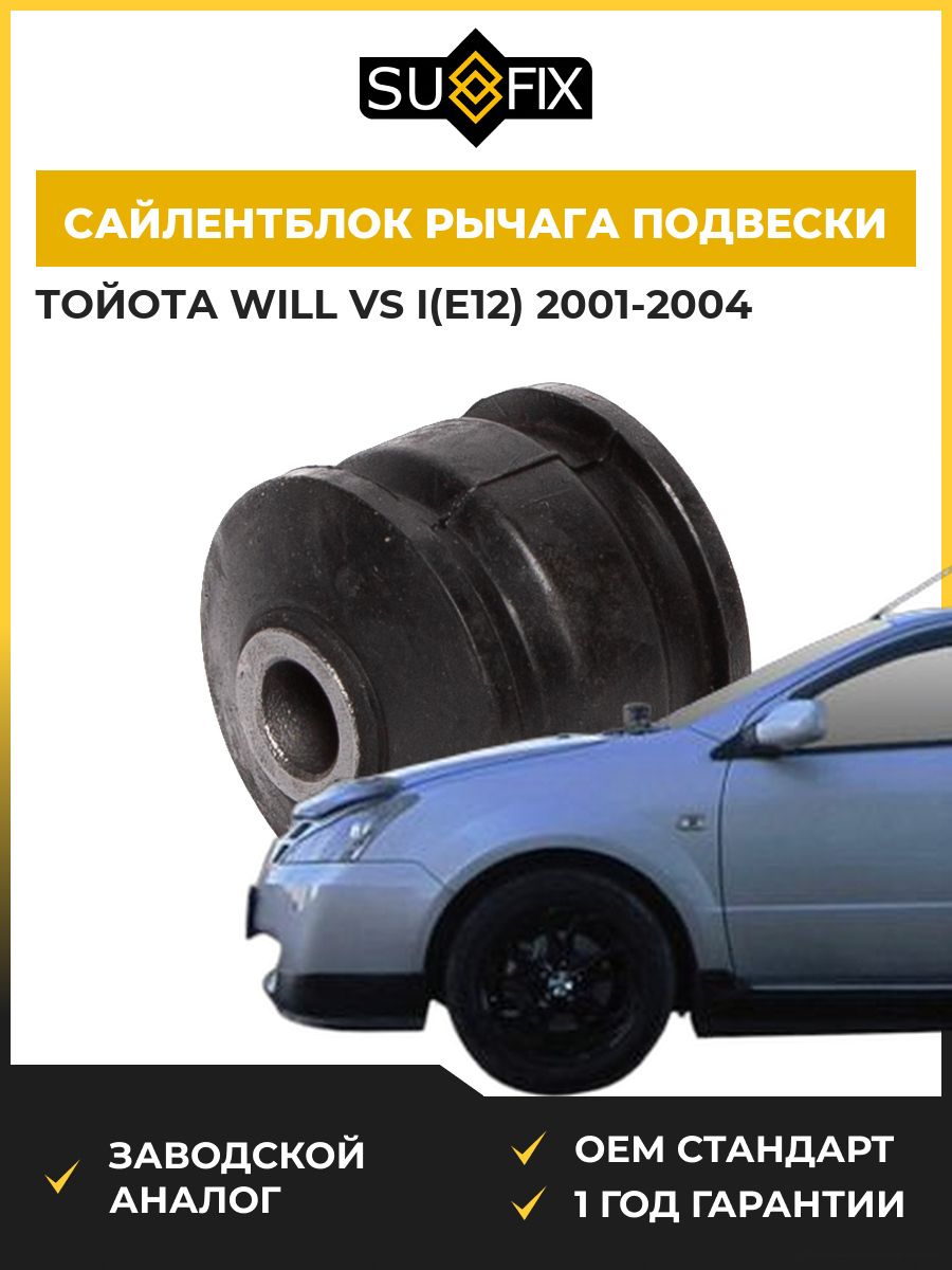 Сайлентблок рычага подвески задний SUFIX SL1875 Тойота Вилл Vs I Toyota Will Vs I E12 2001-2004