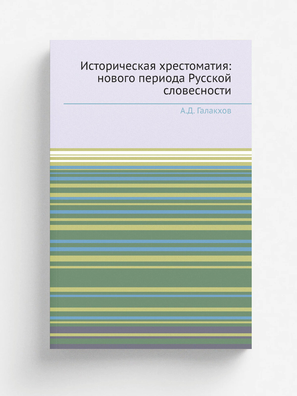 Историческая хрестоматия: нового периода Русской словесности