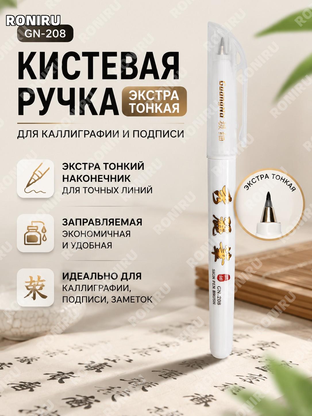 Гуаньна 208 кисть для каллиграфии сверхтонкая ручка для письма с мягким пером из пластика для учебы и творчества