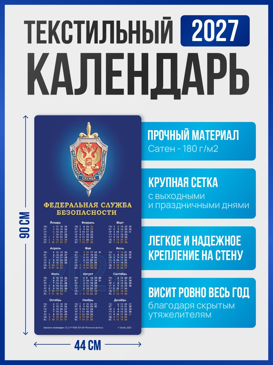 Календарь на ткани "ФСБ" 2027 год, 90см х 44см