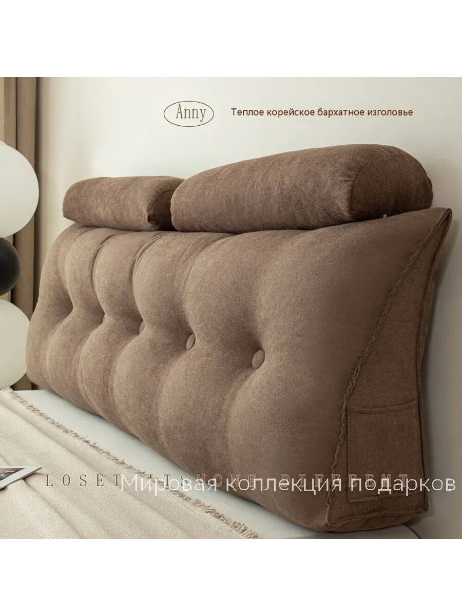 Декоративная подушка-спинка 60x200 см, коричневая, с подголовниками