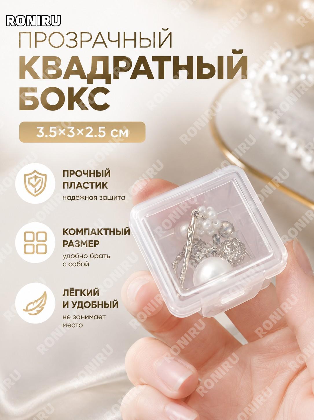 Прозрачный пластиковый мини-контейнер 3.5×3×2.5 см квадратный короб для мелочей, органайзер для хранения вещей