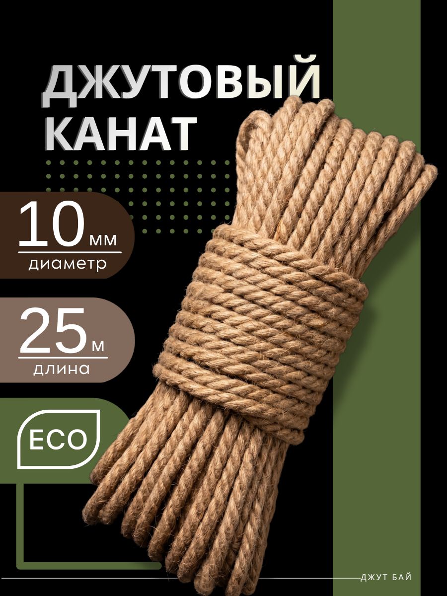 Джут бай Канат 25 м, 10 мм, 410 кгс, Джут