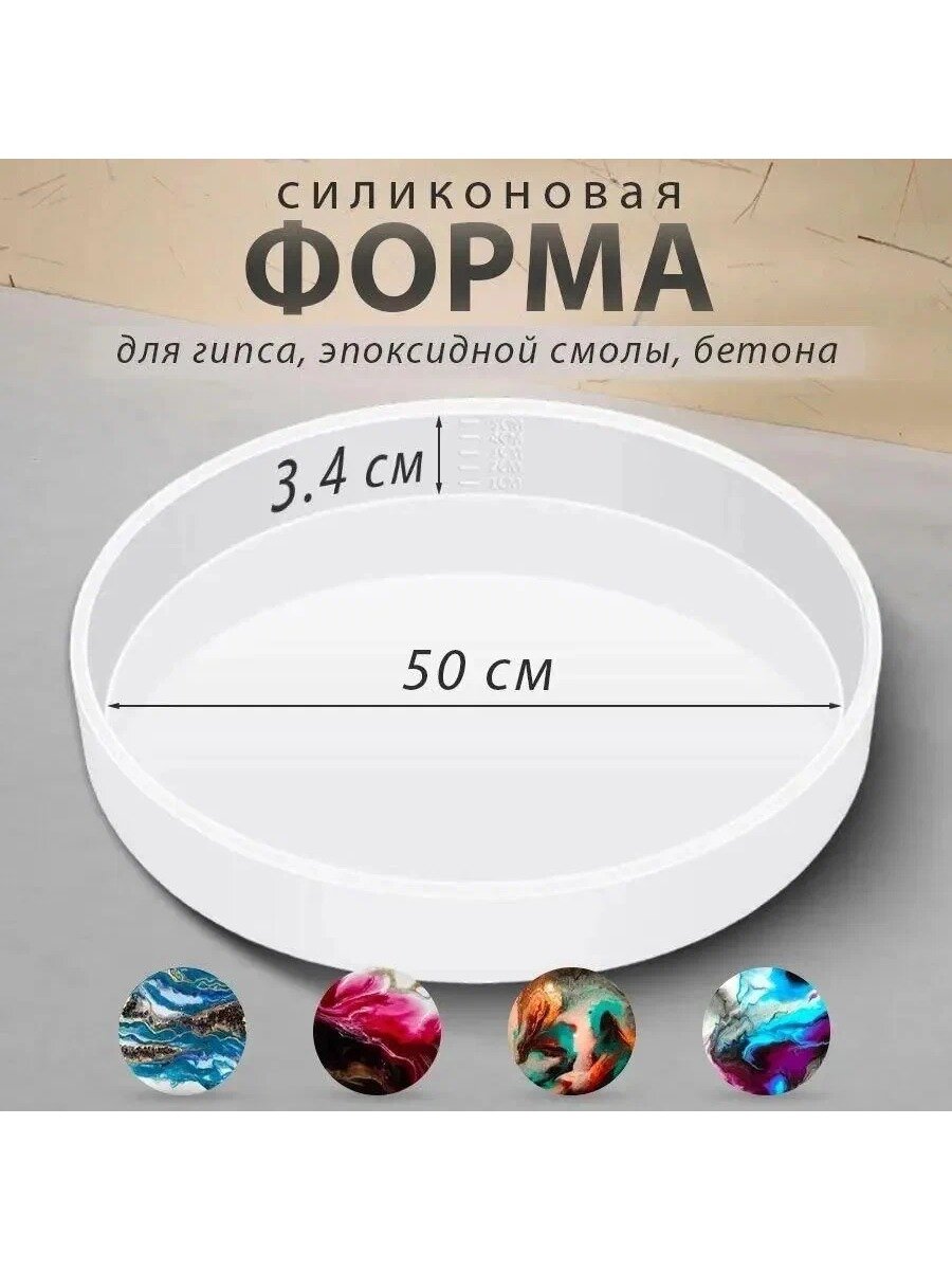 Силиконовая форма для гипса, бетона, эпоксидной смолы / круглый молд, 50cm