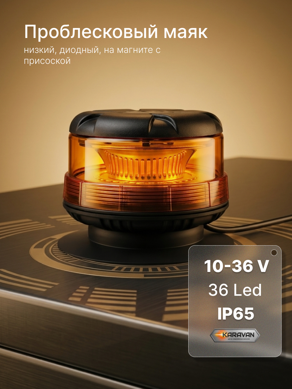 Низкий проблесковый маяк диодный 10-36V 36 led KARAVAN PRO оранжевый