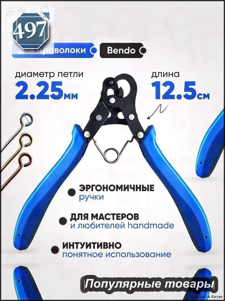 Петлеобразователь для проволоки Bendo 2.25мм подходит для проволоки 18-24 гUGE, ювелирные работы, шитье, бисерное дел