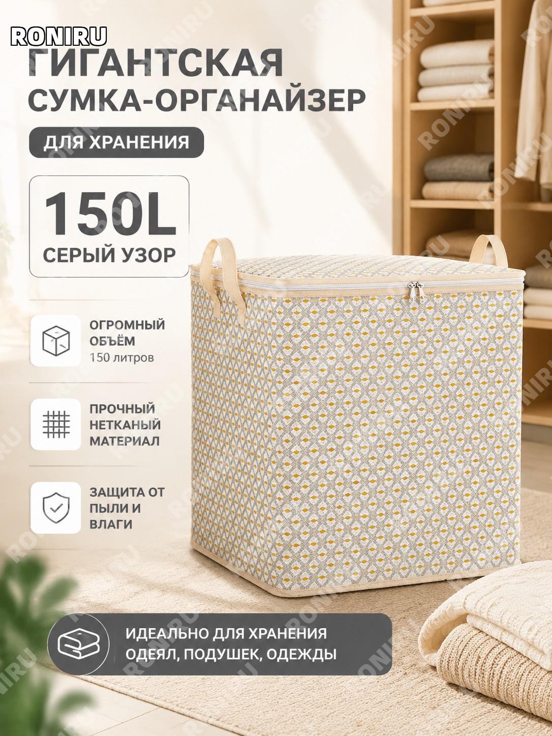 Сумка для хранения одеял 150 л серая волнистая гигантская из нетканого материала мешок органайзер для дома переезда