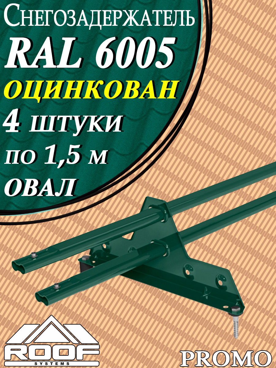 Снегозадержатель Roofsystems Промо ZN трубчатый овальный 4 штуки по 1,5 м/8 кронштейнов (опор) на крышу 40*20 мм для кровли из металлочерепицы, профнастила и гибкой черепицы RAL 6005 зеленый