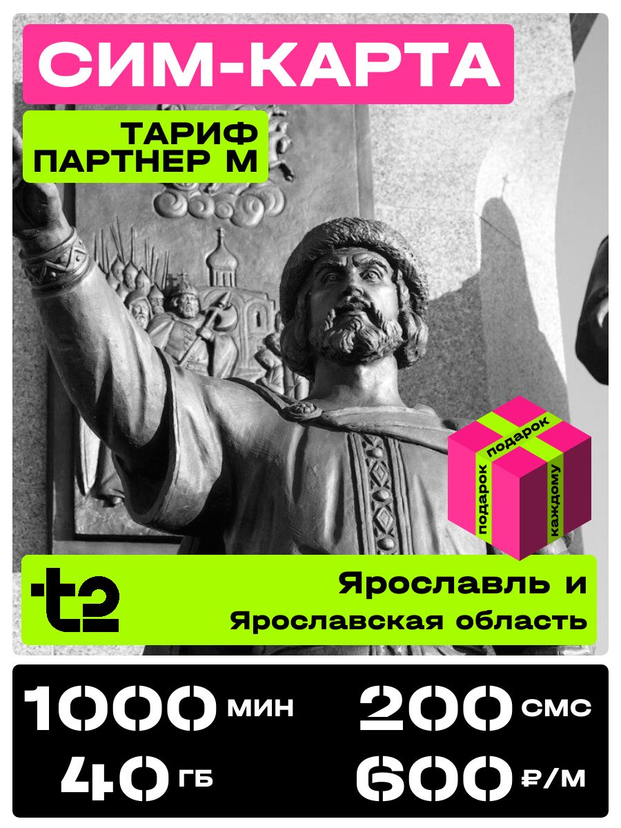 Сим карта t2, тариф Партнер М, 600 руб./мес. Ярославская область