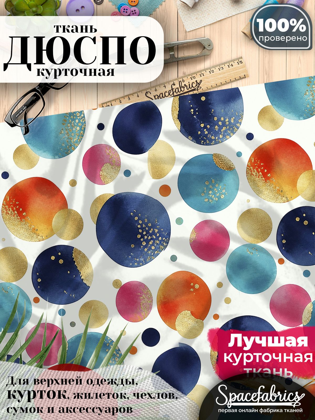 Плащевая ткань Дюспо 240T Milky WR PU, курточная, для шитья и творчества, 85 г/м2, отрез 147х100 см, с принтом Цветные круги