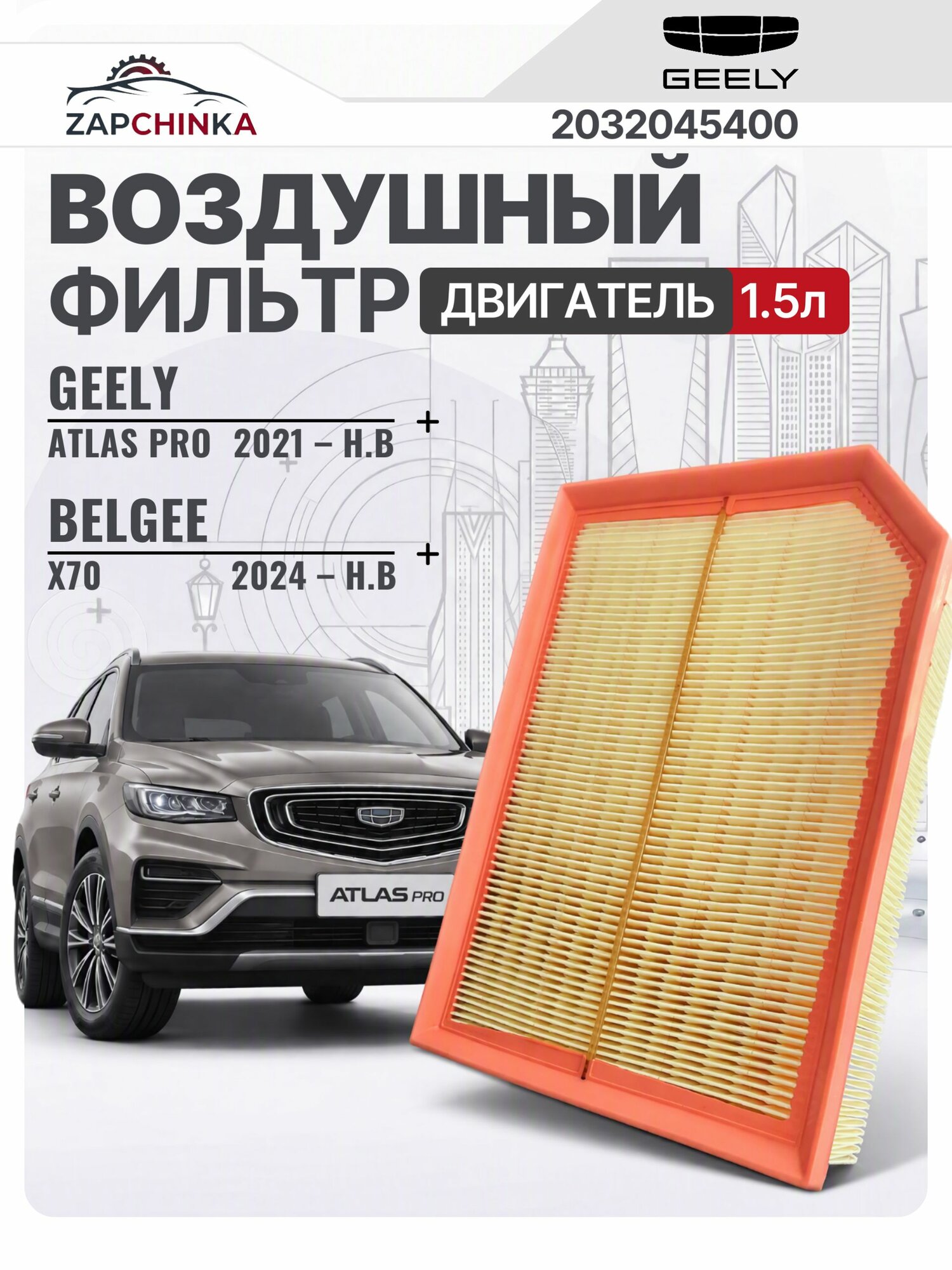 Фильтр воздушный GEELY / GEELY 2032045400 / Джили атлас про; Белги х70 / 1,5T