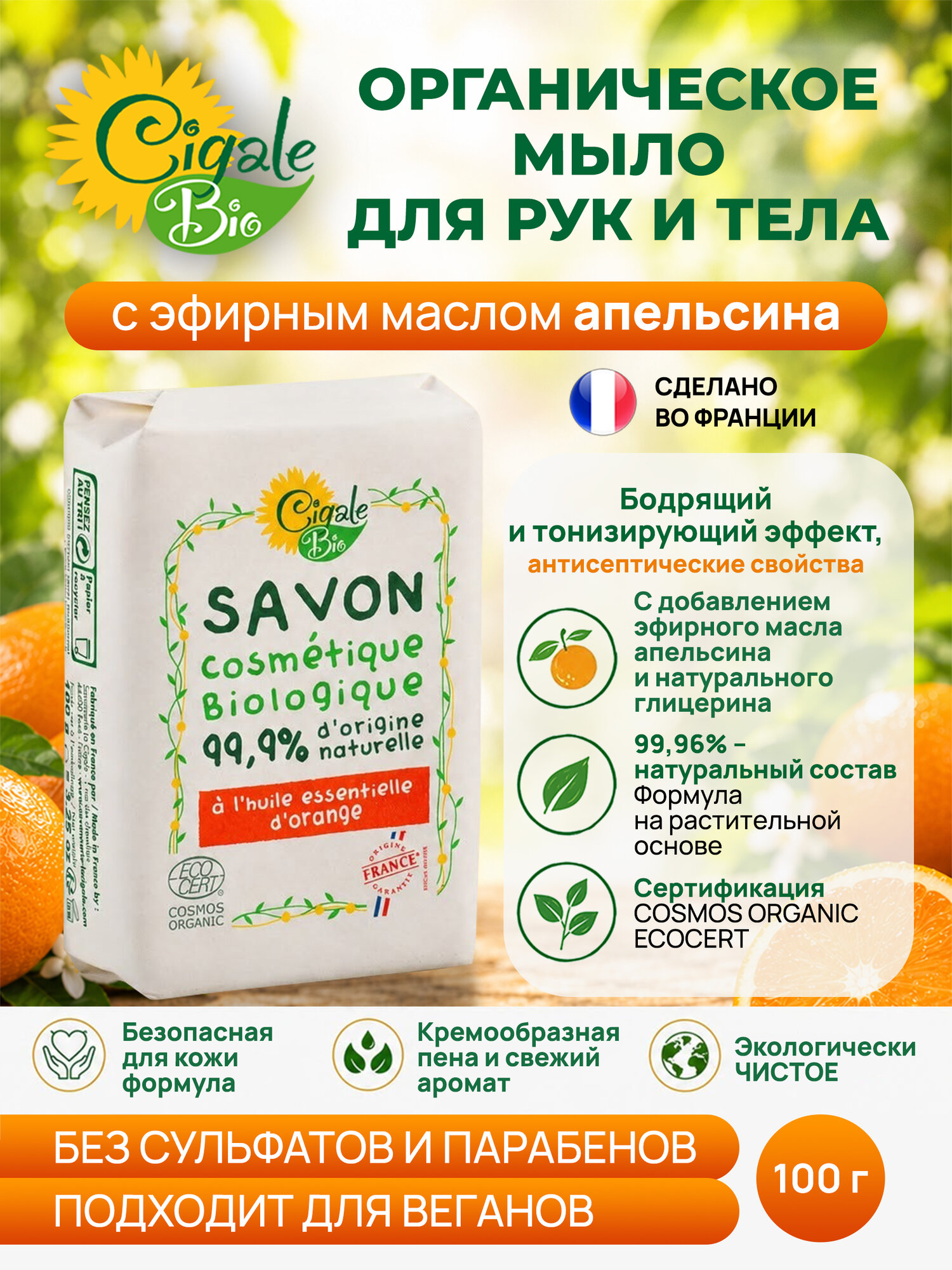 Мыло твердое с маслом Апельсина и глицерином органическое 100 г Cigale Bio Франция