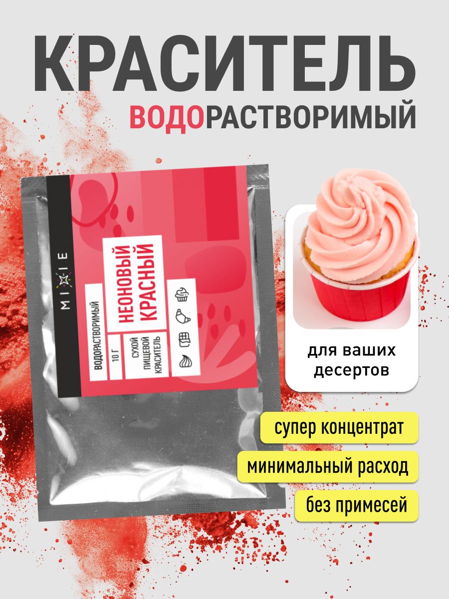 Неоновый пищевой краситель для торта сухой водорастворимый кондитерский порошковый "Неоновый красный", MIXIE, 10 гр