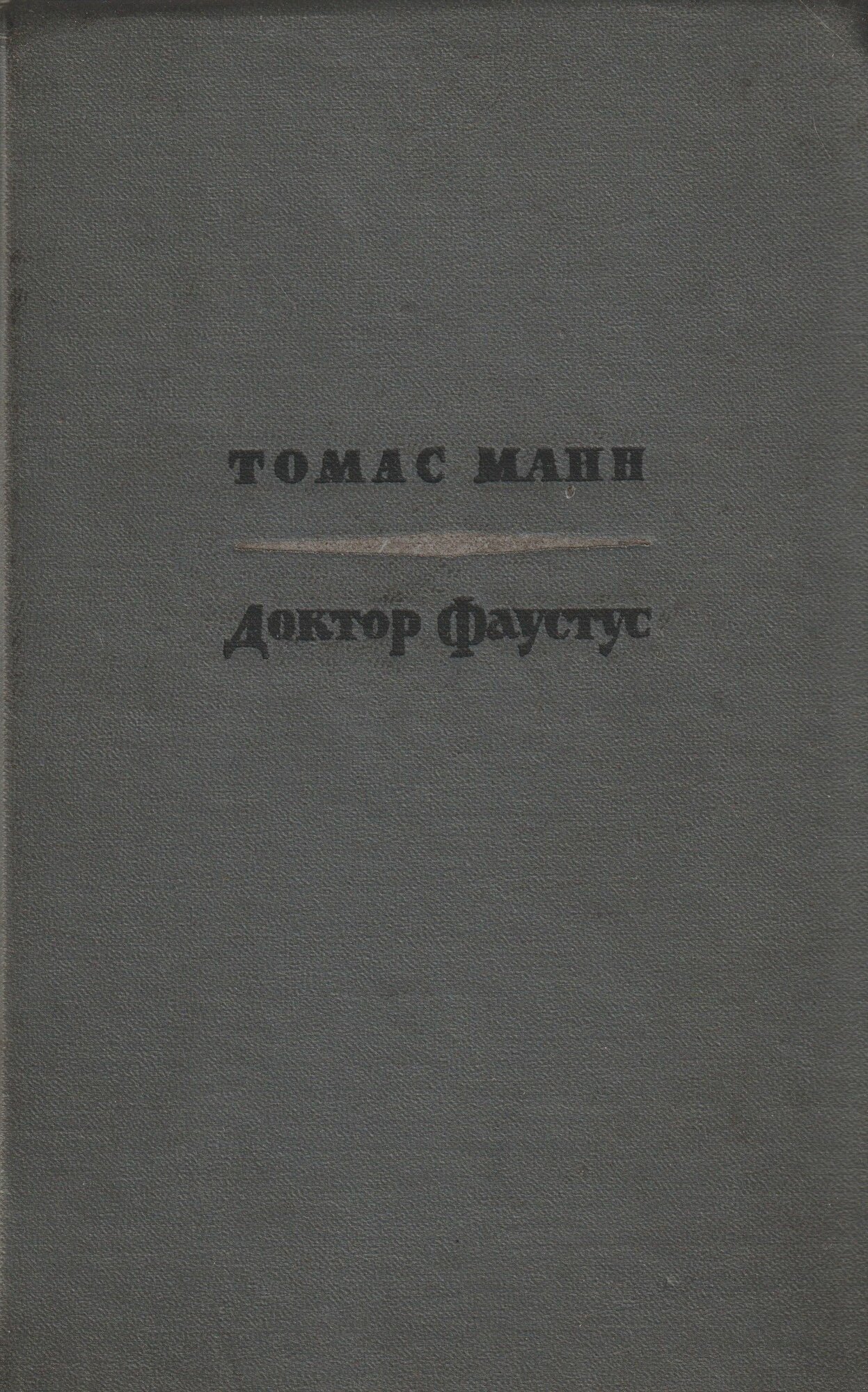 Доктор Фаустус — фото 1