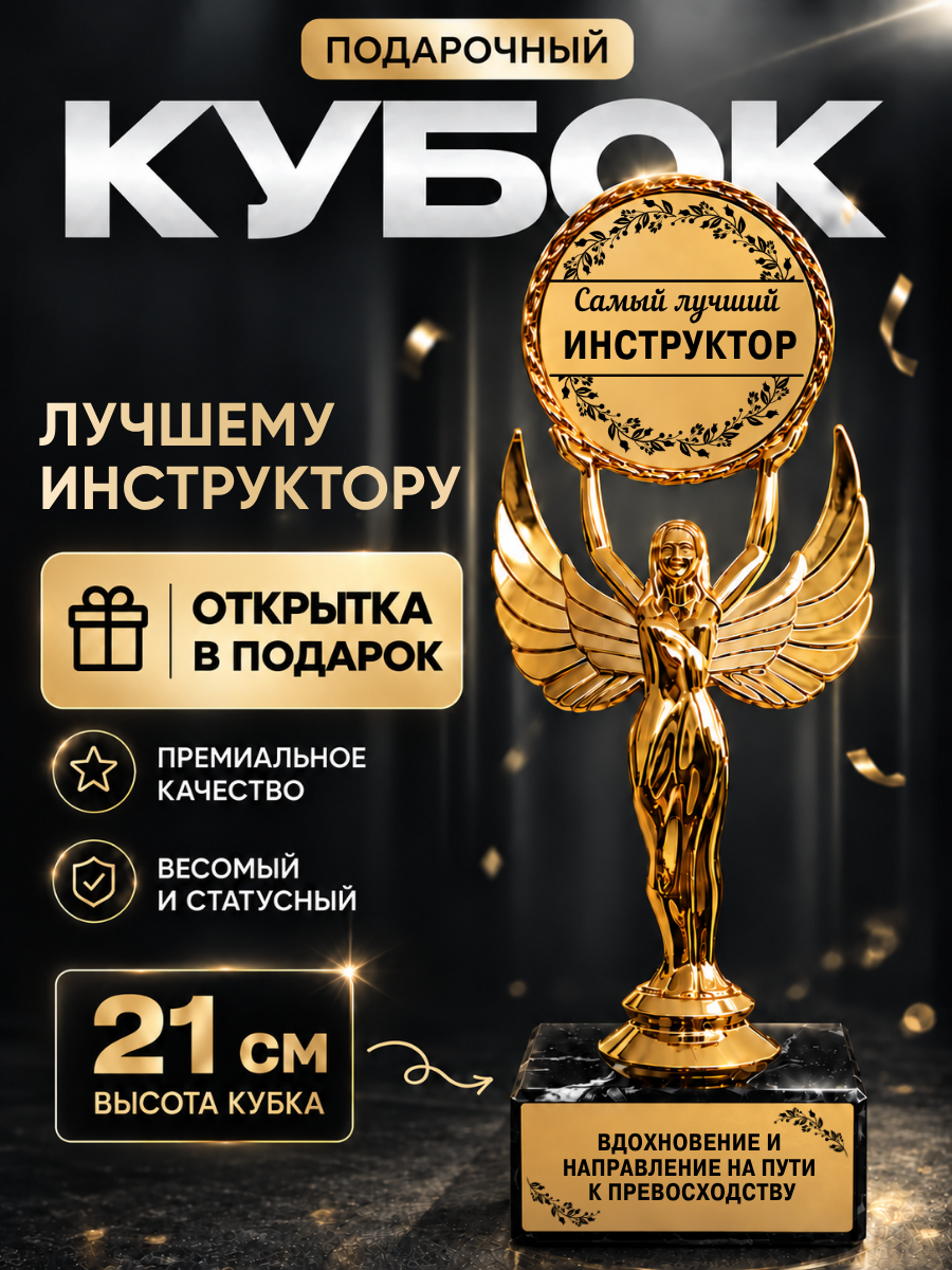 Статуэтка богиня ника фигурка Лучший инструктор