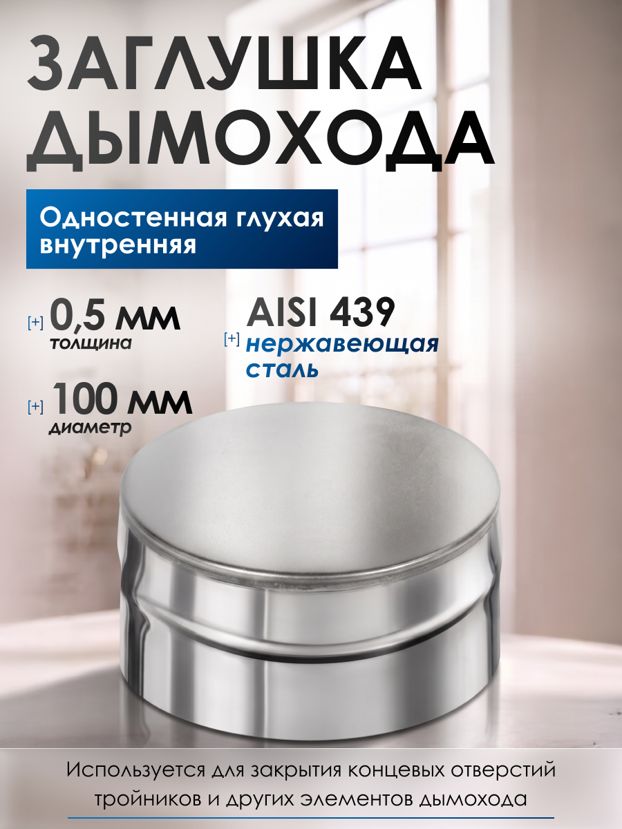 Заглушка глухая, диаметр 100 мм, нержавеющая сталь AISI 439/0,5мм, Внутренняя