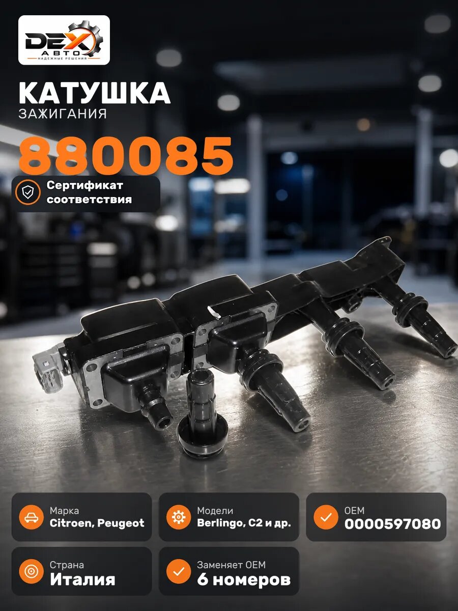 Катушка зажигания ERA 880085 Citroen BERLINGO