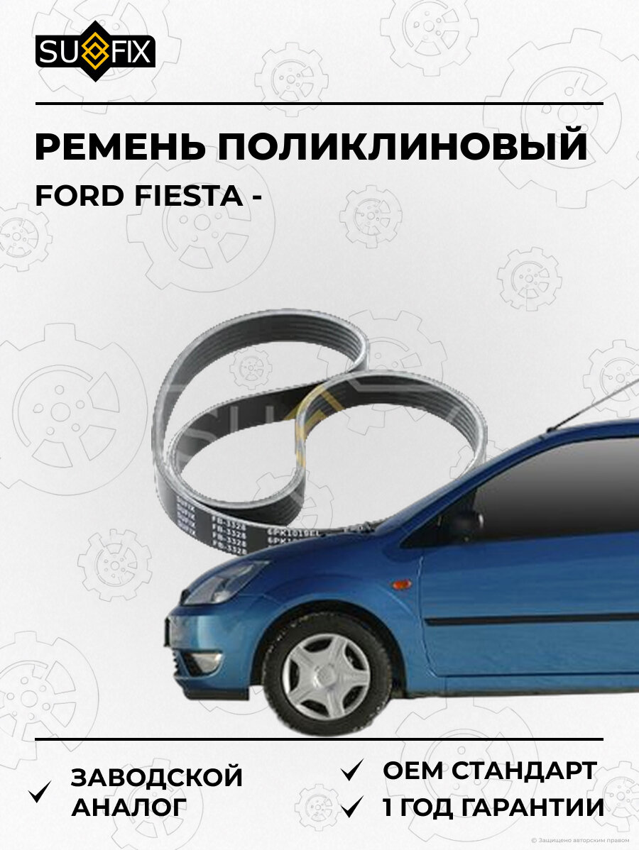 Ремень поликлиновый SUFIX FB3328 Форд Фиеста FORD FIESTA