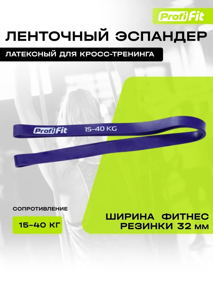 Ленточный эспандер для кросс-тренинга фиолетовый 15-40 кг PROFI-FIT для кроссфит, тренировки рук и ног и фитнеса