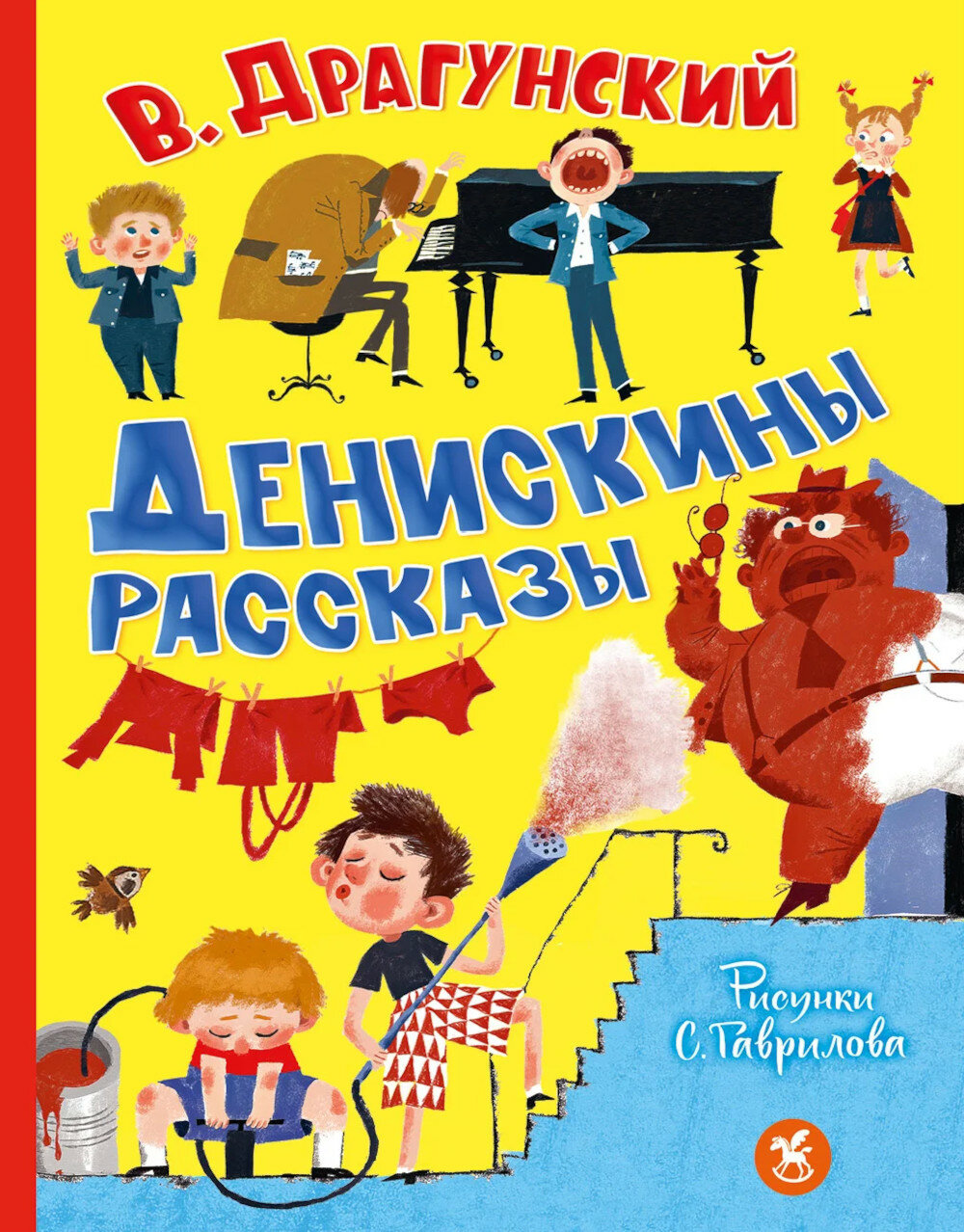 Денискины рассказы. Драгунский В. Ю.