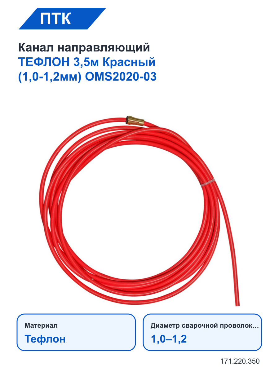 Канал ПТК направляющий тефлон 3,5м Красный (1,0-1,2мм) OMS2020-03