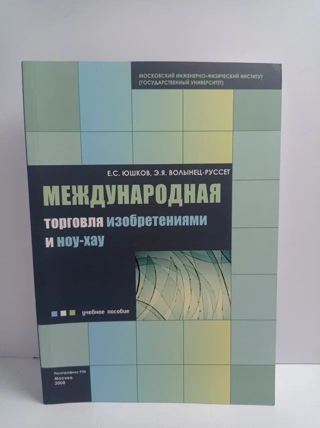 Международная торговля изобретениями и ноу-хау
