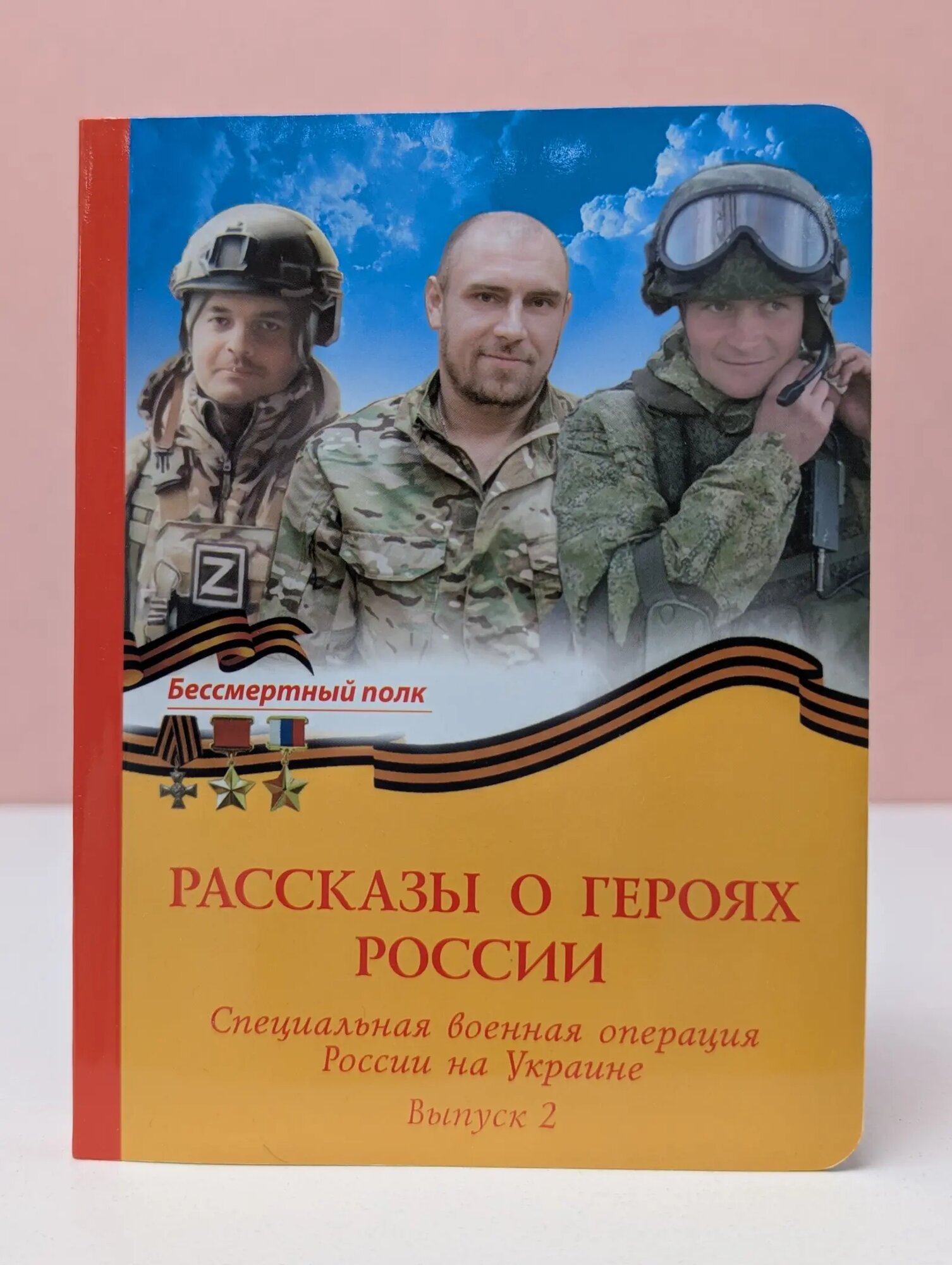 Рассказы о героях России. Специальная военная операция России на Украине. Выпуск № 2 Сборник 2025