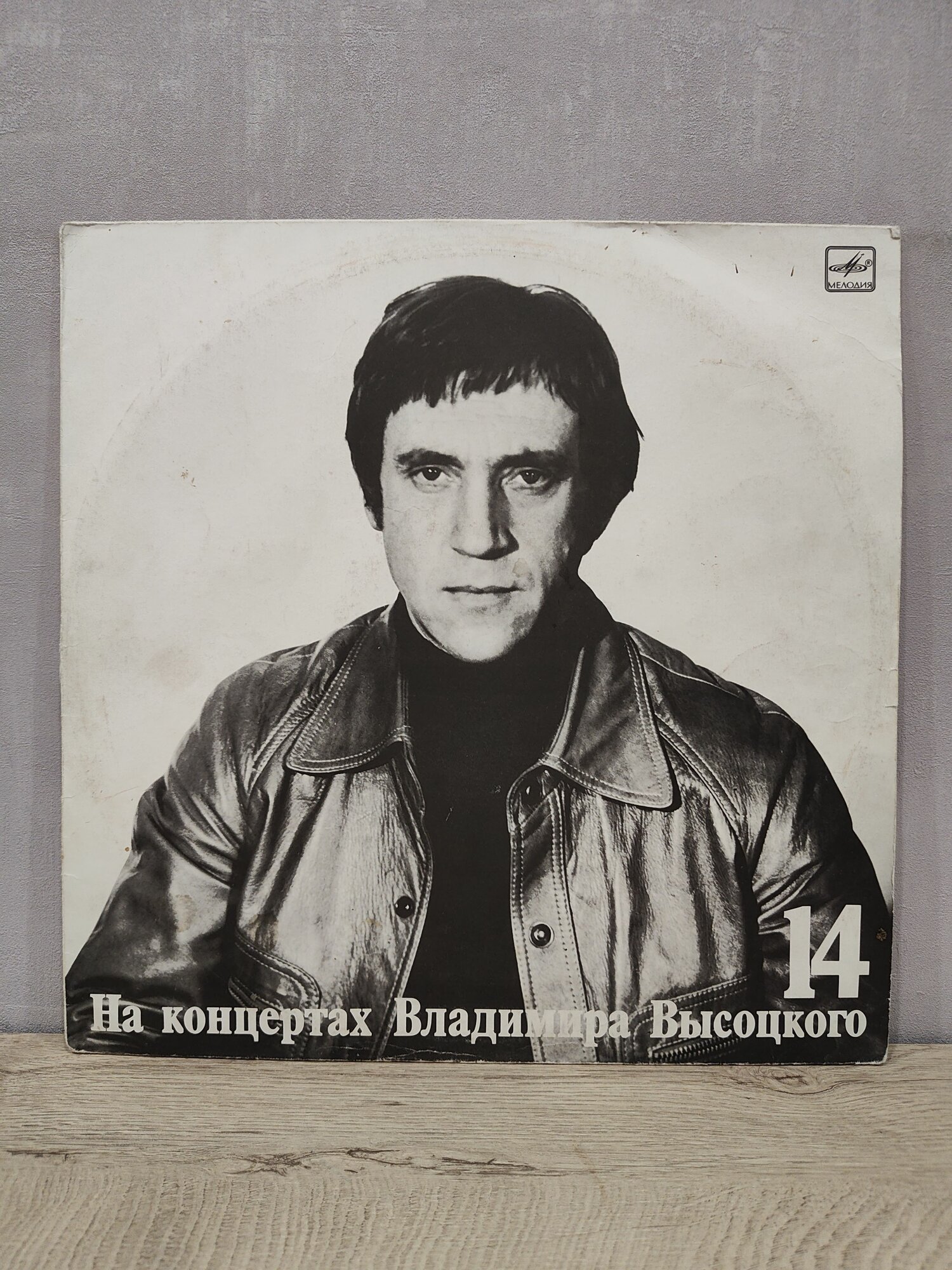 На концертах Владимира Высоцкого 14 - Баллада о детстве, Виниловая пластинка, LP