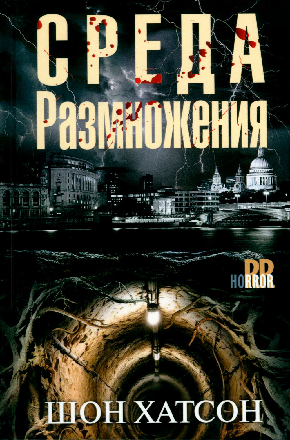 Среда размножения. Хатсон Ш.