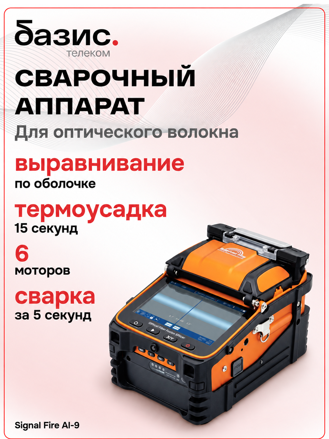 Сварочный аппарат для оптического волокна Signal Fire AI-9
