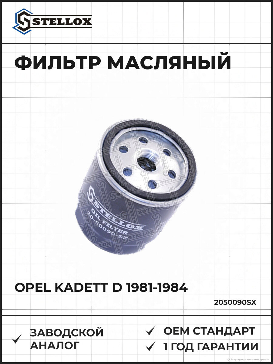 Фильтр масляный Stellox 2050090SX Опель Kadett D Opel Kadett D 1981-1984
