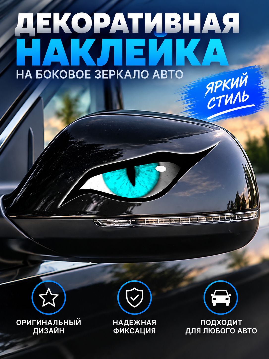 Автомобильные наклейки Голубые глаза на боковые зеркала, водонепроницаемые декоративные стикеры для авто, 2 шт