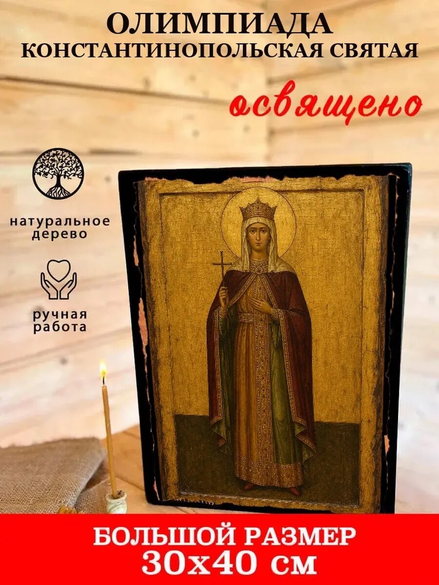 Икона Олимпиада Константинопольская, на дереве, 30×40 см, освящённая