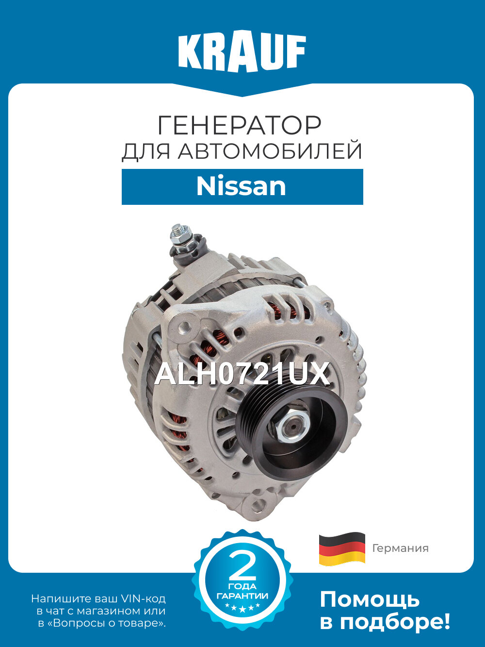 Генератор KRAUF ALH0721UX для автомобилей Nissan Altima