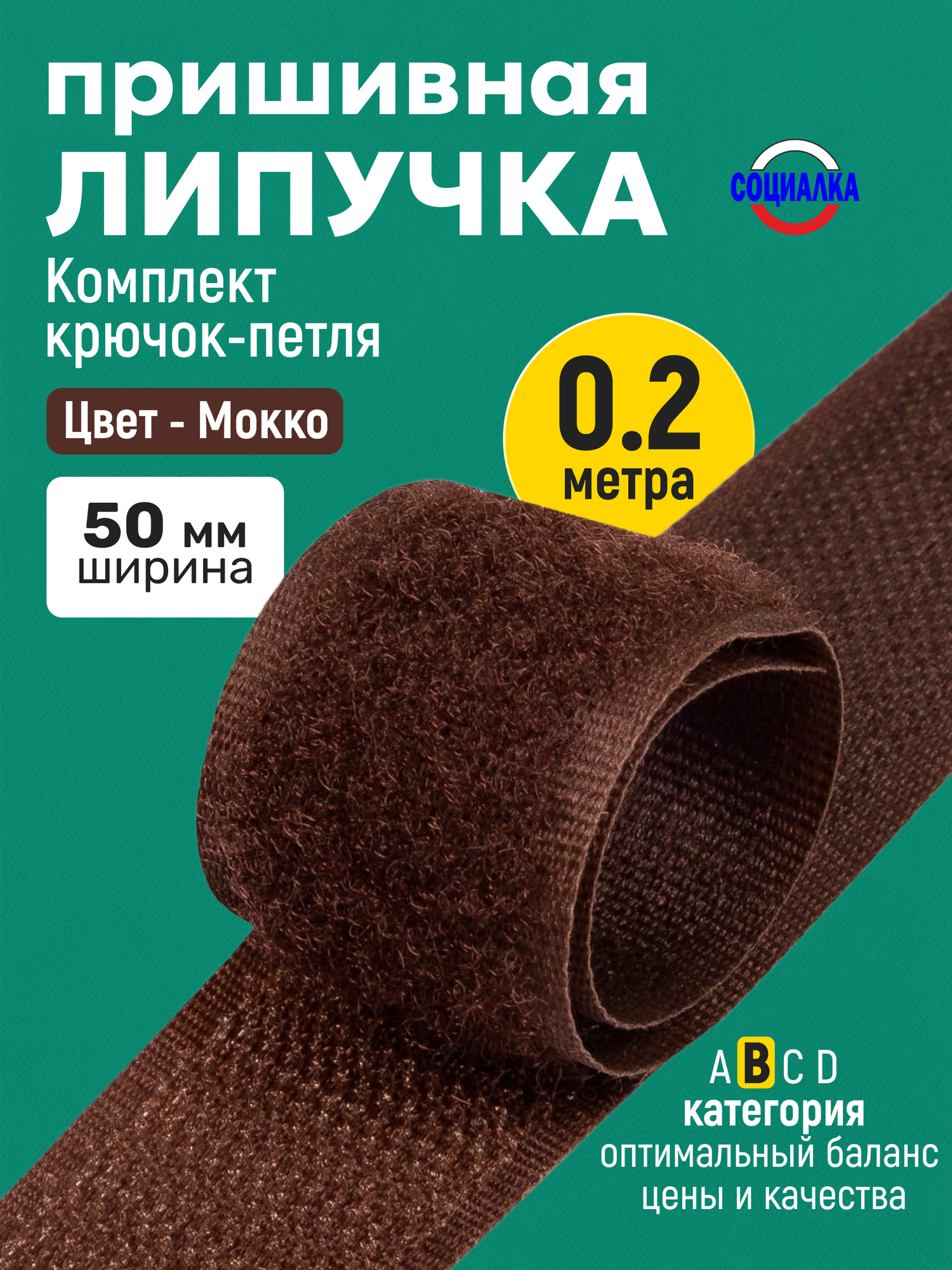 Липучка велкро пришивная 50мм, мокко 301, отрез 20 см, Лента контактная для шитья