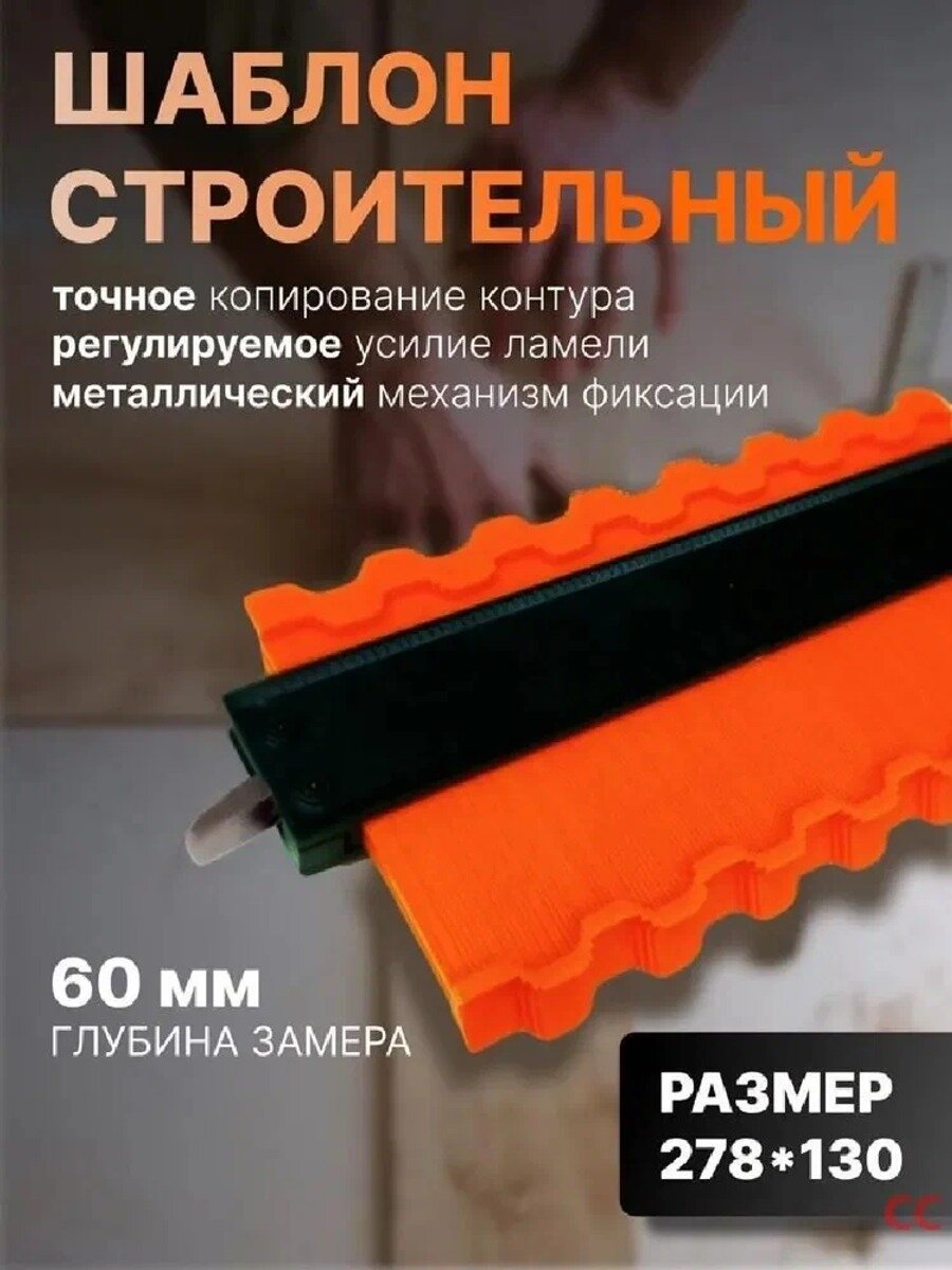 Копировальный шаблон 278мм х 130мм, пластик, оранжевый, механический