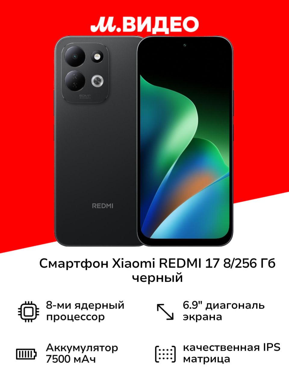 Смартфон REDMI 17 8/256 Гб Black