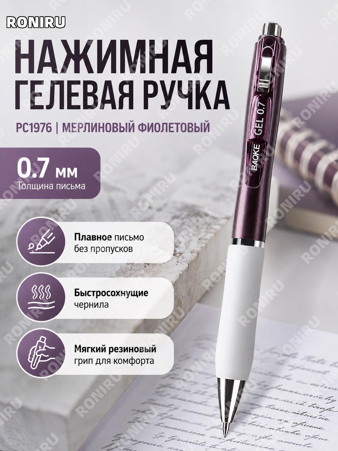 Ручка гелевая Baoke PC1976 Мерлин фиолетовая 0,7 мм с мягким захватом для письма, учебы и экзаменов школьников