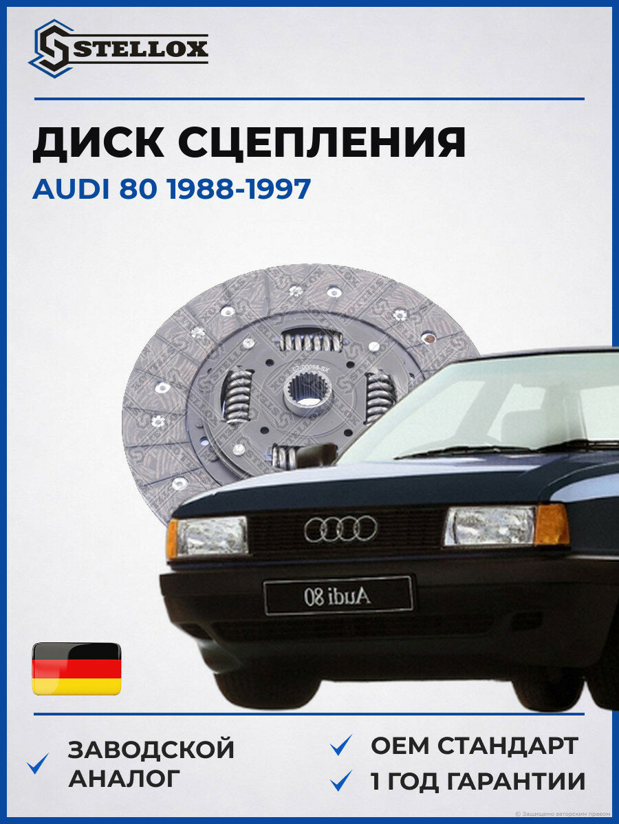 Диск сцепления Stellox 0700058SX Ауди 80 Audi 80 1988-1997