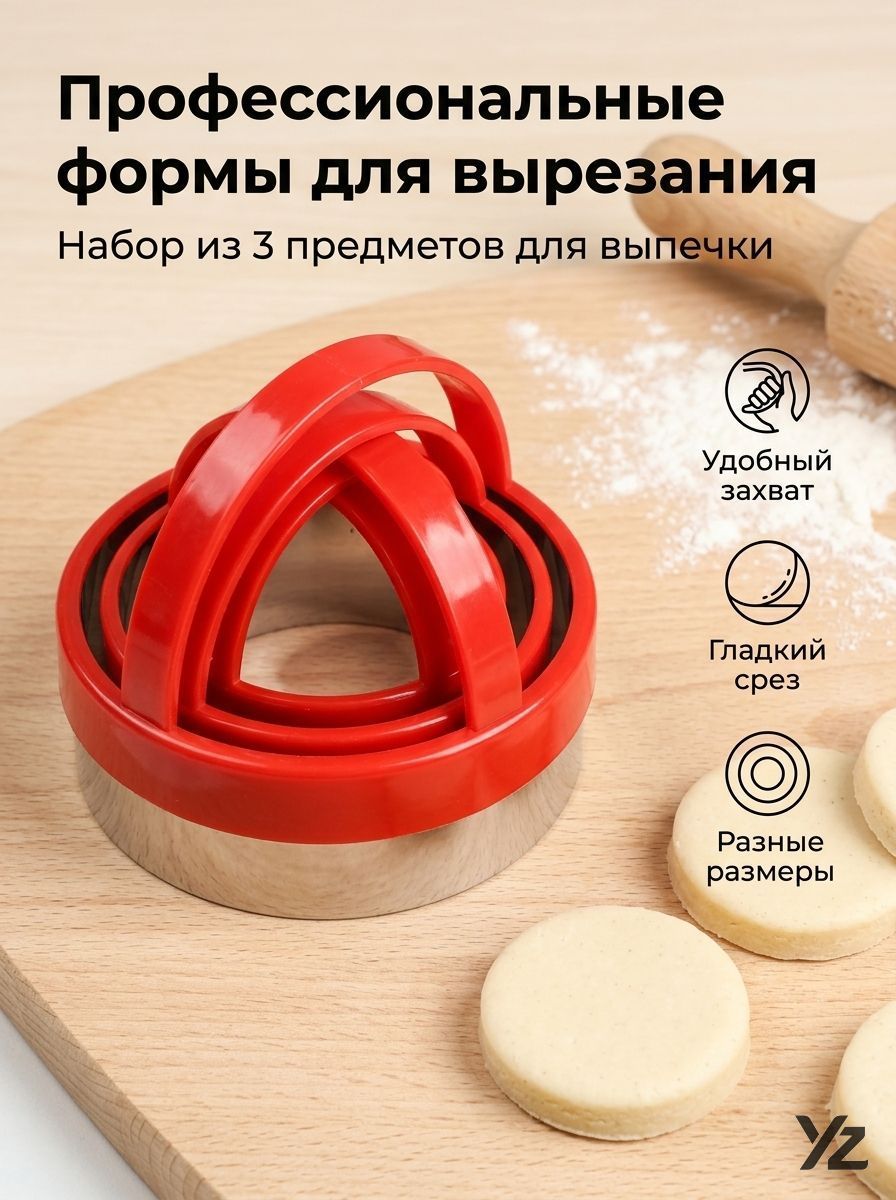 Форма для вырубки теста 3 шт