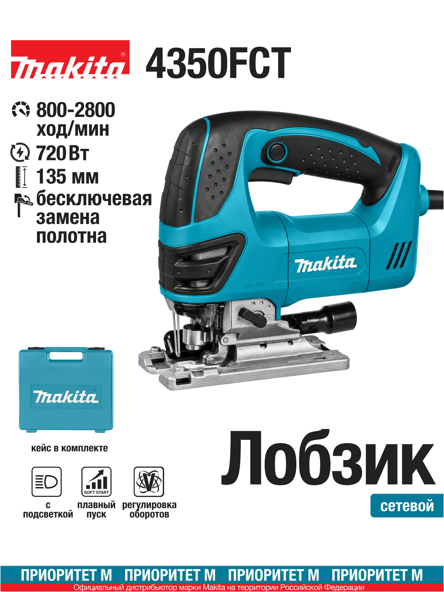 Лобзик электрический Makita 4350FCT 720Вт. ход 26мм, подсветка, кейс.