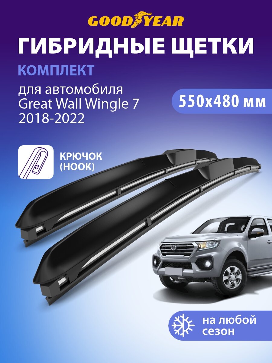 Дворники Great Wall Wingle 7 2018-2012 (Грейт Вол Вингл 7), Щетки стеклоочистителя гибридные Goodyear 550 480