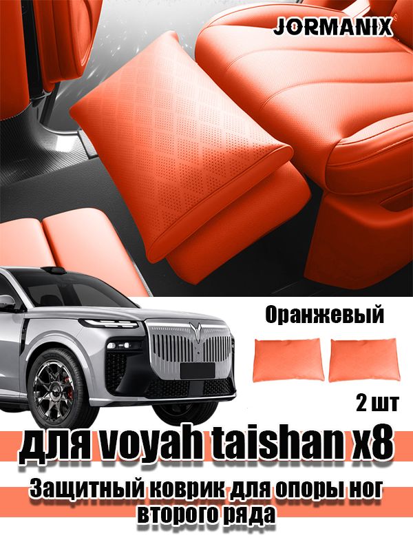 Для voyah taishan x8 Защитный коврик для опоры ног второго ряда, voyah taishan x8 аксессуары