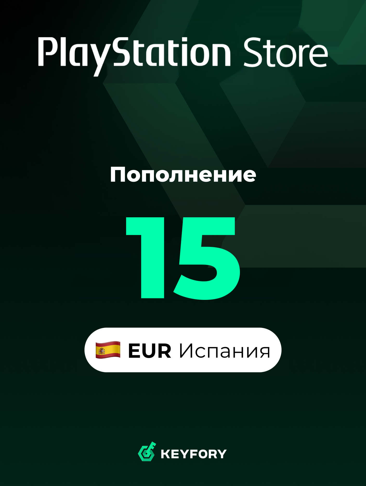 Подарочная карта PlayStation Store 15 EUR /Испания/Пополнение счета PSN, Цифровой код /Gift Card Playstation Spain EUR