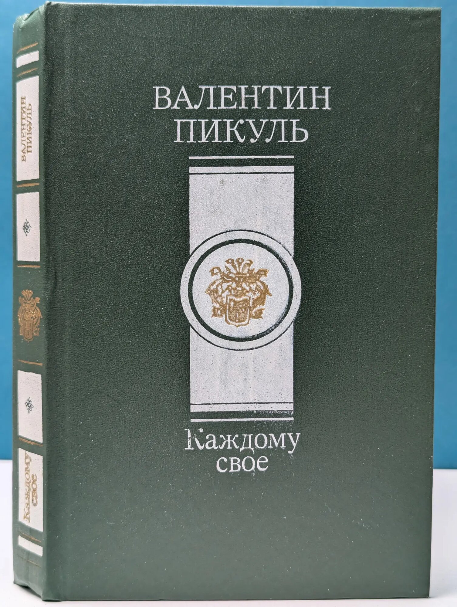 Каждому свое. Париж на три часа Пикуль Валентин Саввич 1993