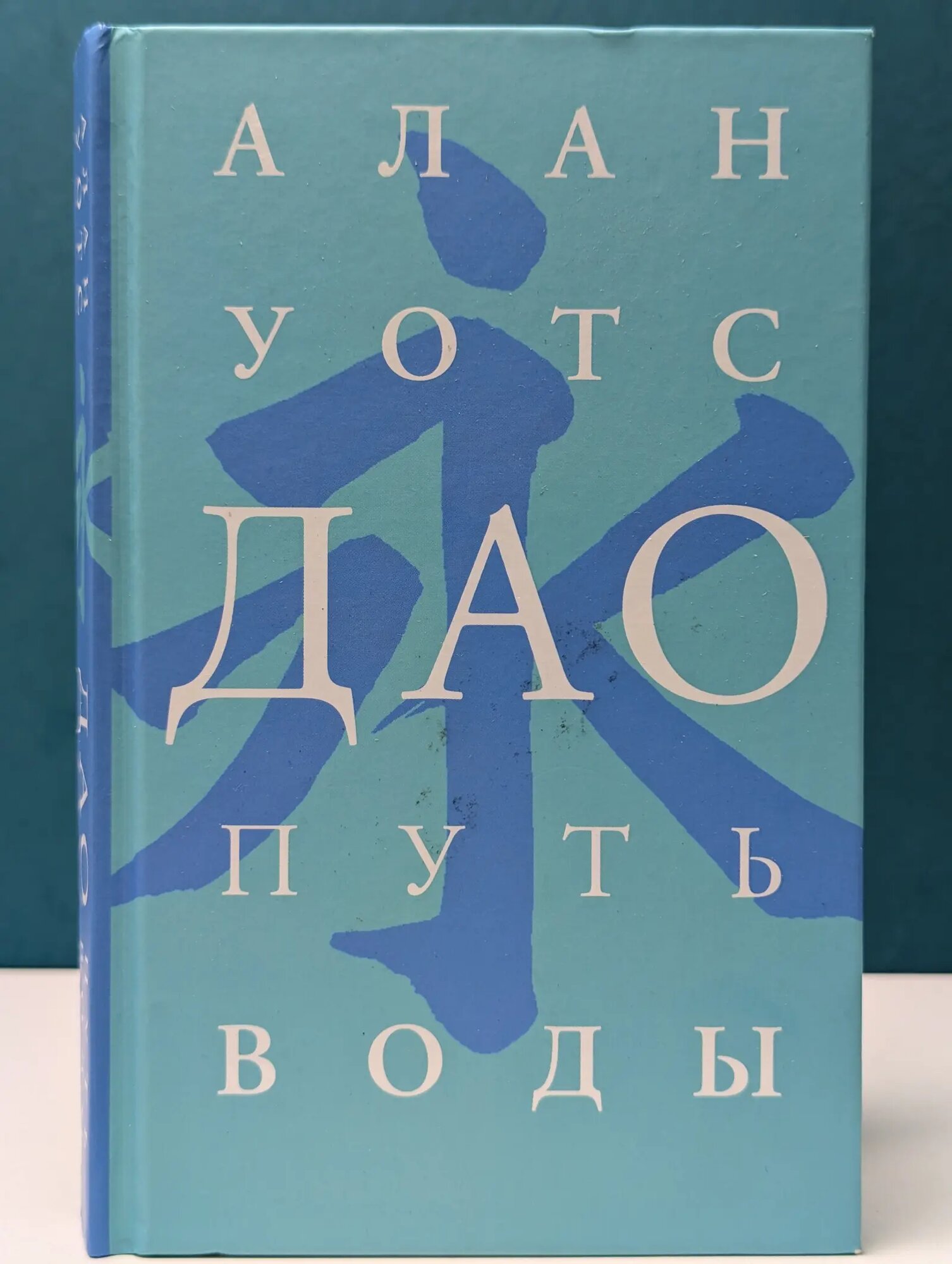 Духовные практики. Дао. Путь воды Уотс Алан, Хуанг Аль Чан-лян 2022