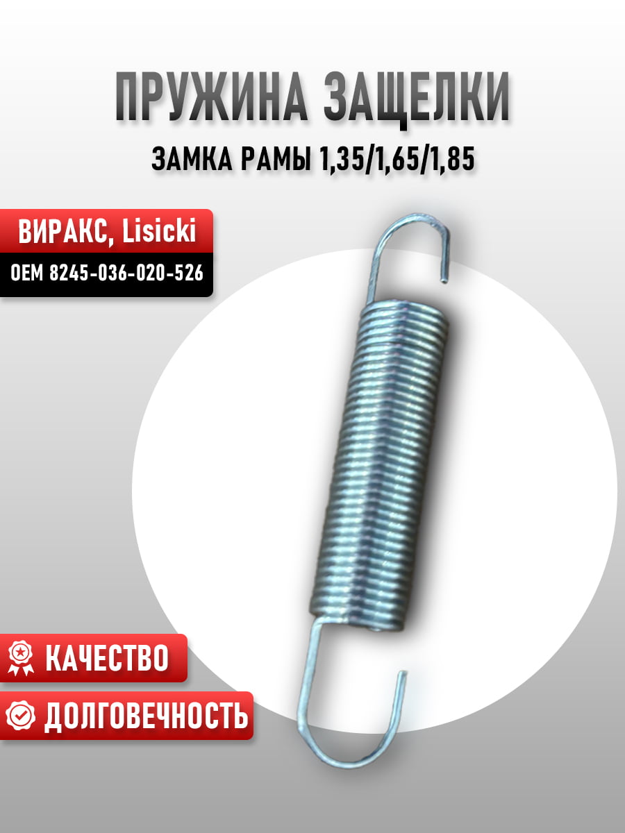 Пружина 8245-036-020-526 защелки замка рамы 1,35/1,65/1,85 виракс, Lisicki