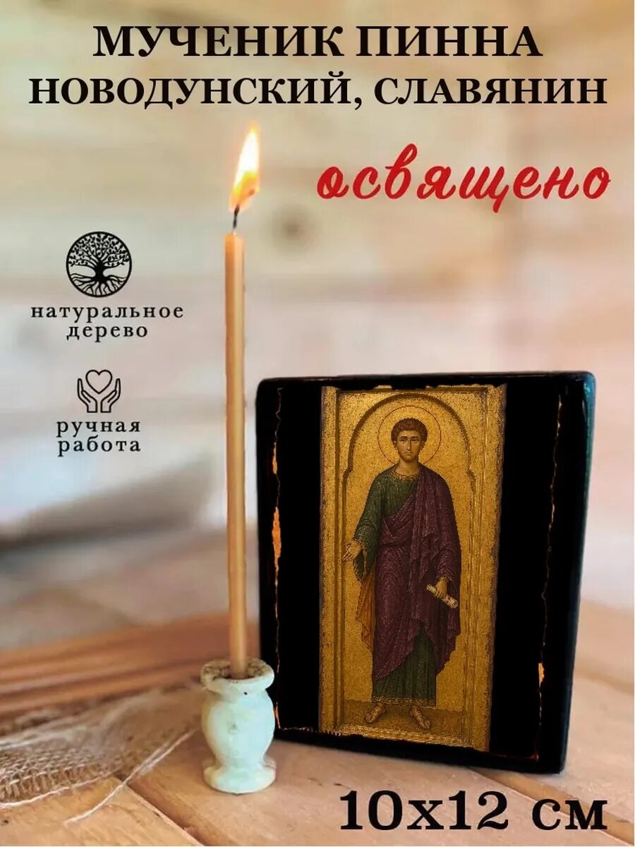 Икона Мученик Пинна Новодунский, Славянин, на дереве, 10×12 см