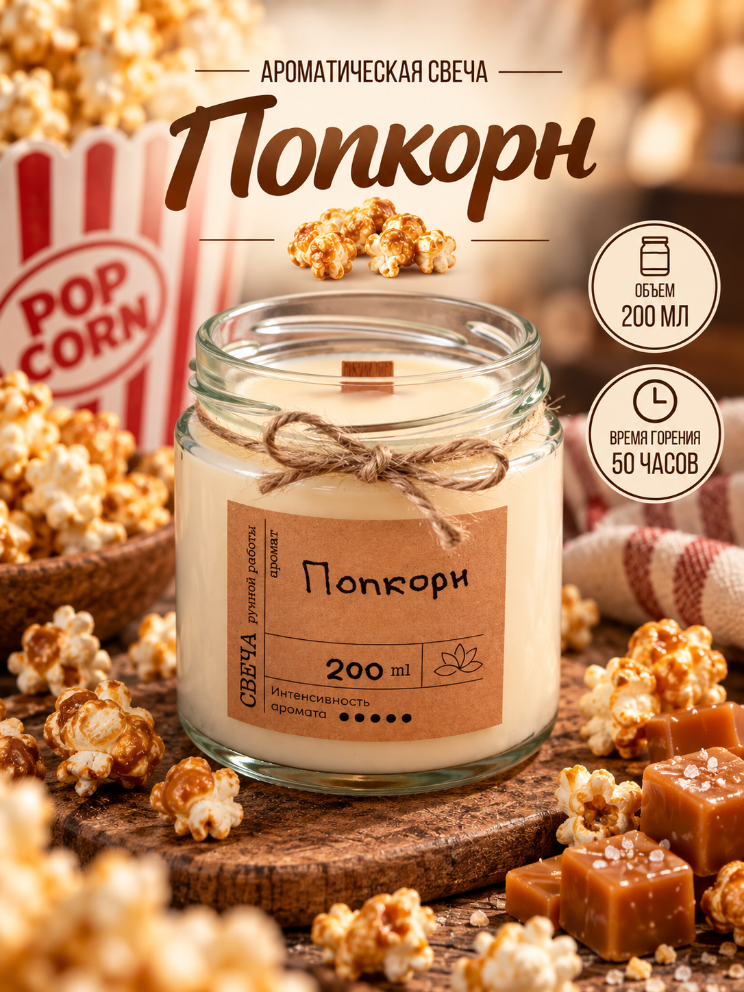Ароматическая свеча "Попкорн" с деревянным фитилем 200 мл большая