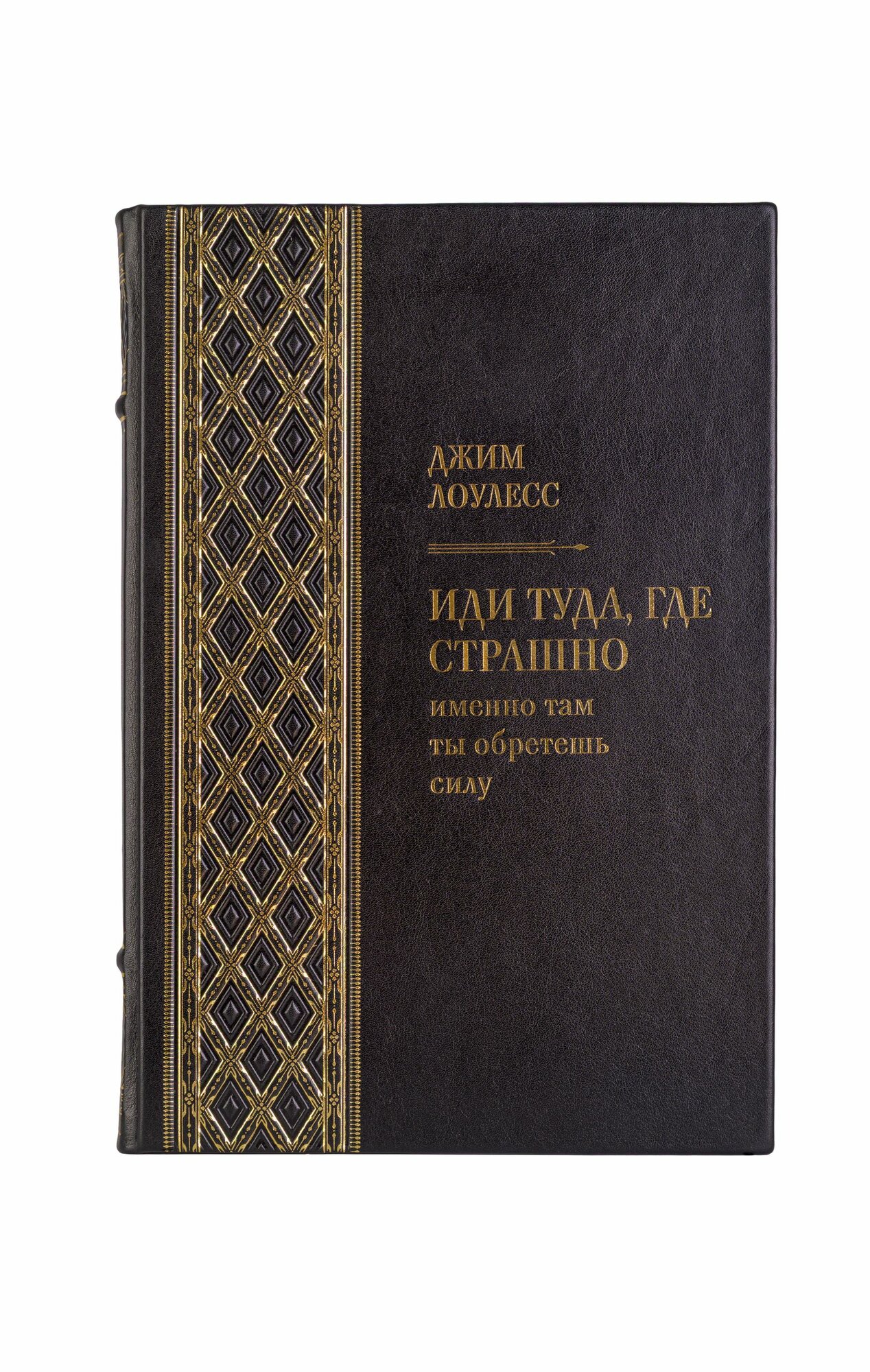 Джим Лоулесс. Иди туда, где страшно